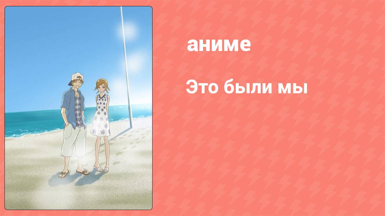 Это были мы 12 серия (аниме-сериал, 2006)