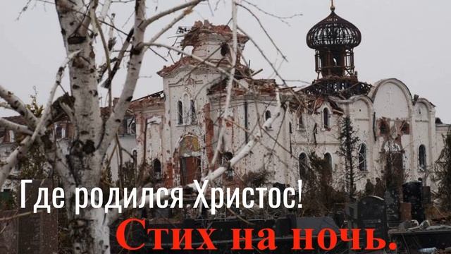 Стих на ночь! Где рождается Христос!