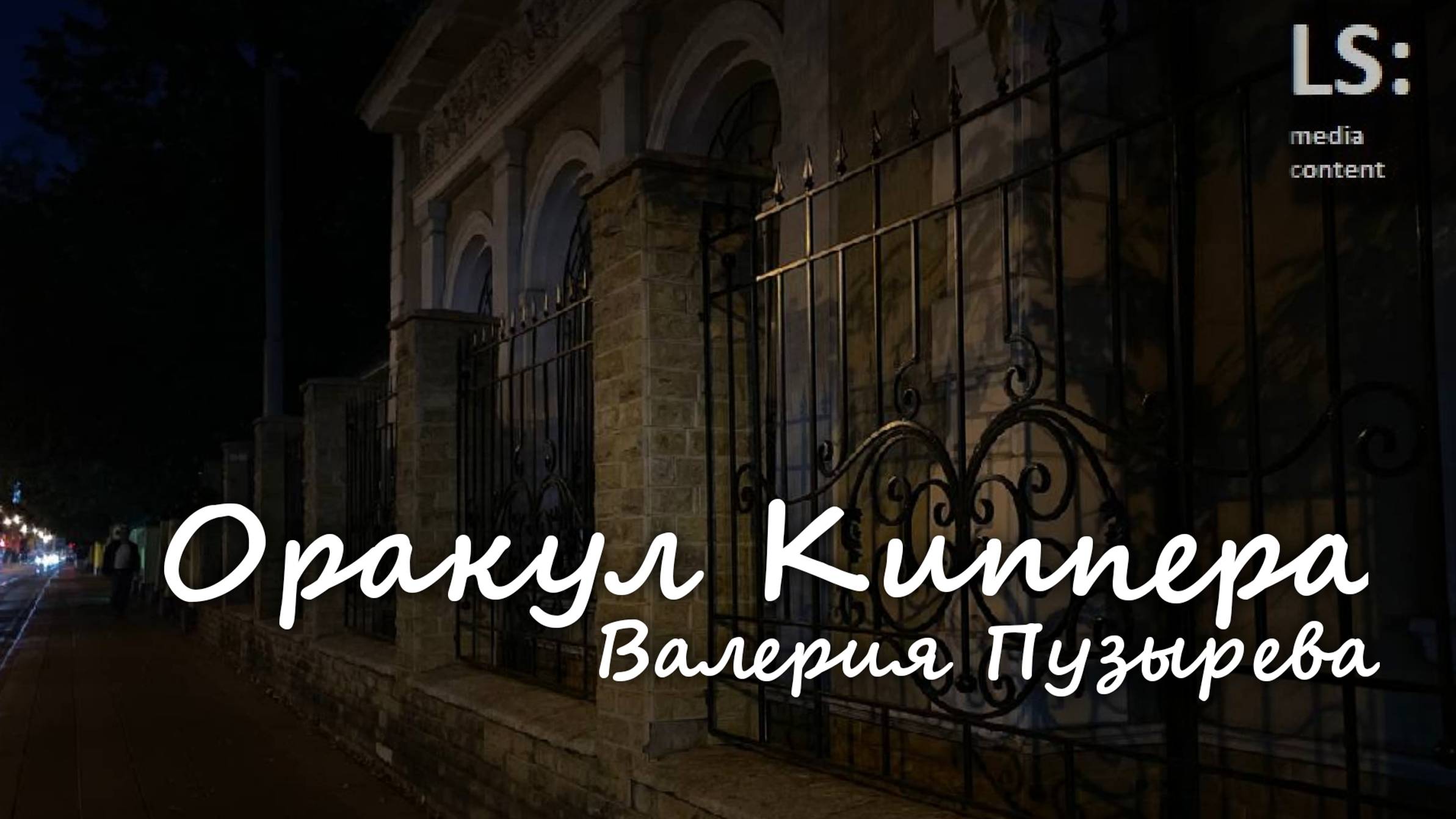 ШКОЛА. Оракул КИППЕРА. Валерия Пузырева