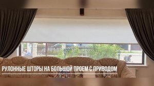 Рулонные шторы с электроприводом для большого проема