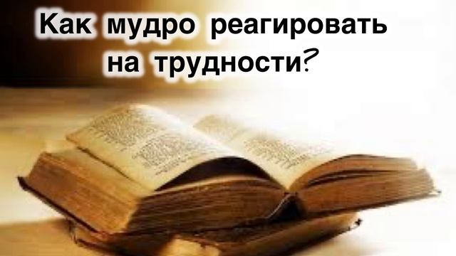 Как мудро реагировать на трудности?
