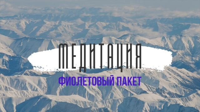 Медитация для снятия тревоги / «Фиолетовый пакет» / читает психолог Артем Мартиросян