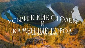 Усьвинские столбы и Каменный город