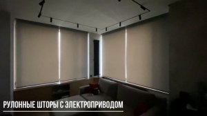 Рулонные шторы с электроприводом