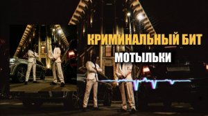 Криминальный бит - Мотыльки