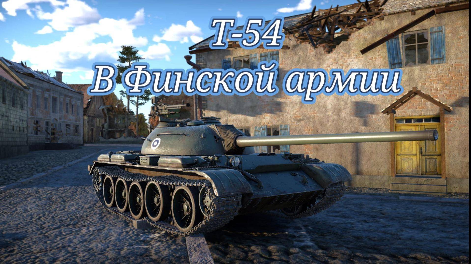 Финский Т-54