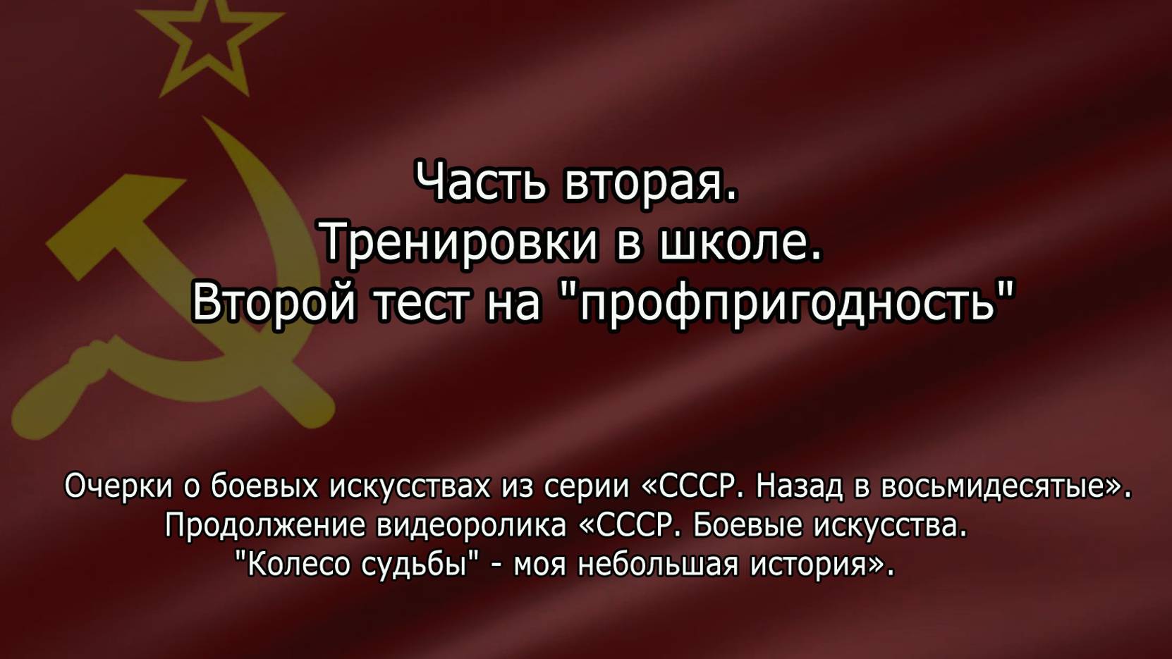 Часть вторая. Тренировки в школе. Второй тест на "профпригодность". 
Часть 2. Тренировки в школе