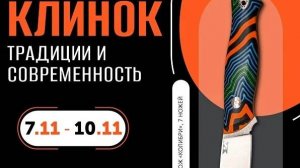 Анонс осенней выставки Клинок 2024