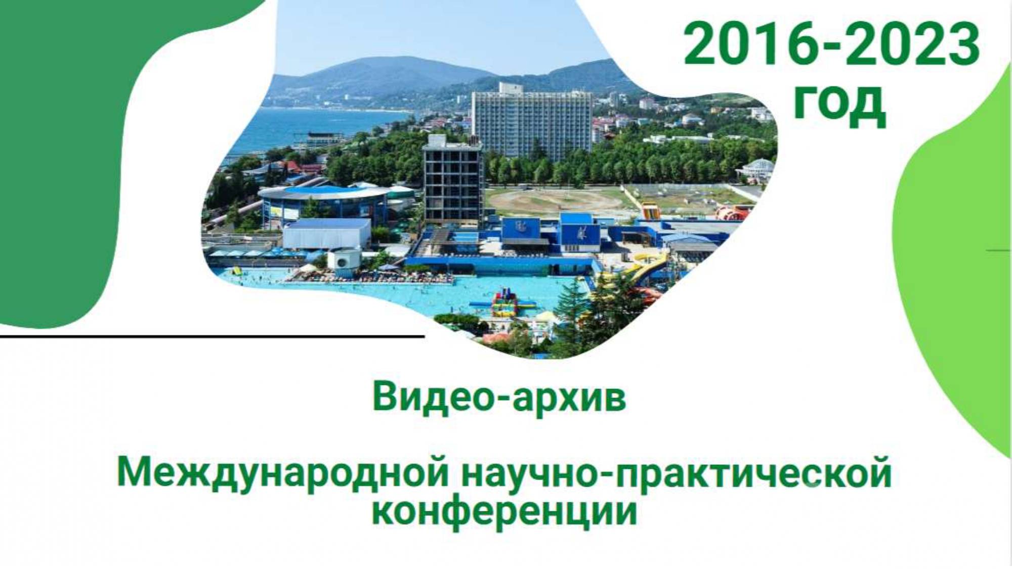 Архив Международной научно-практической конференции 2016 -2023 г.г.