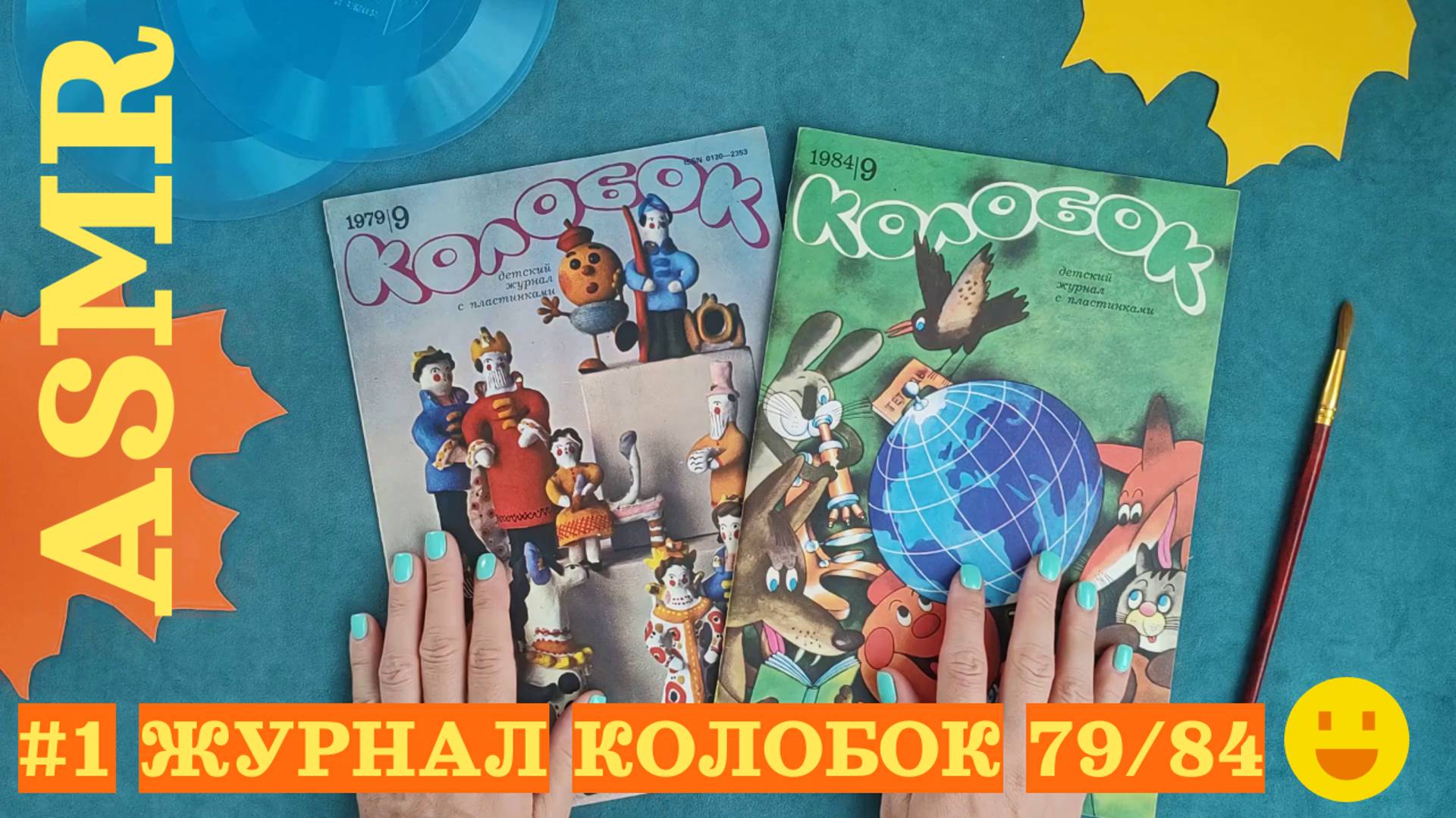#1 ПО СТОПАМ ДЕТСТВА: листаем советский журнал Колобок №9 за 1979 и 1984. Тихий голос. АСМР / ASMR