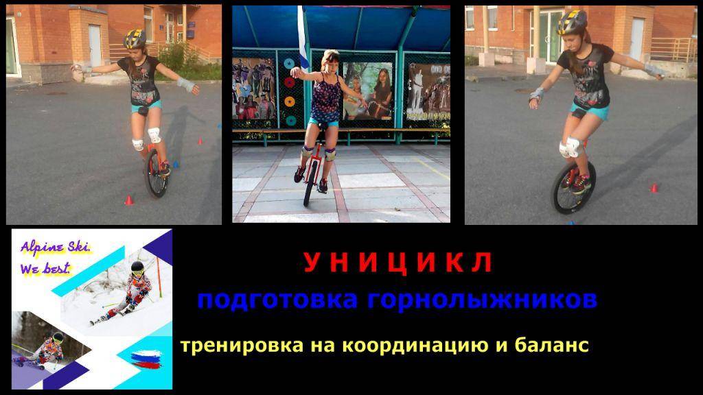 Уницикл. Тренировки горнолыжников на уницикле (моноколесо)