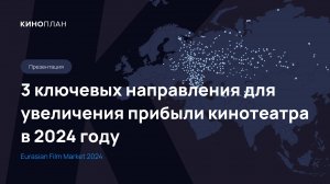 3 ключевых направления для увеличения прибыли кинотеатра (Eurasian Film Market 2024)