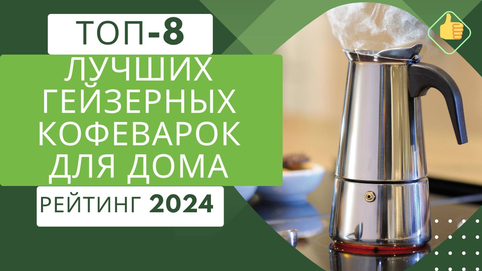 8 лучших гейзерных кофеварок для дома☕ Рейтинг 2024🏆 Какую гейзерную кофеварку лучше выбрать?💣