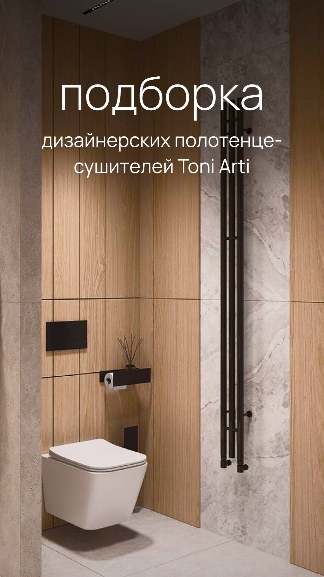 Подборка дизайнерских полотенцесушителей Toni Arti необычных форм с ценами #полотенцесушитель