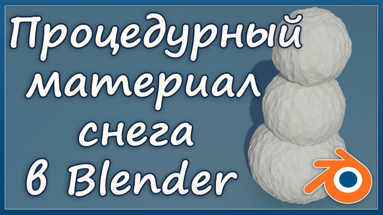 Процедурный материал снега в Blender
