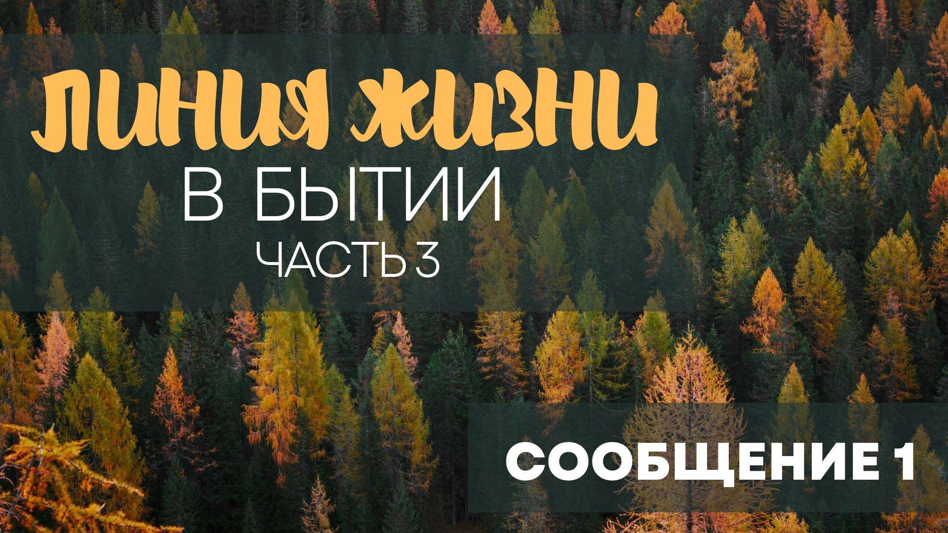 Сообщение 1 | Авраам узнаёт благодать для исполнения Божьего замысла и живёт в общении с Богом