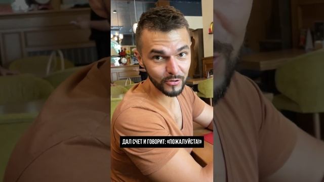 Мне принесли счет в ресторане #спасибо #благодарность #пожалуйста #психология #бизнес #рекомендации