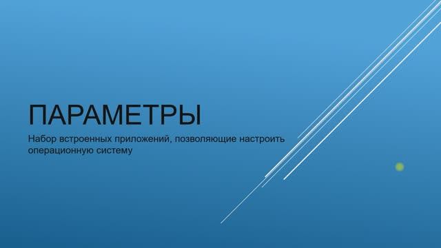 5 урок: Параметры