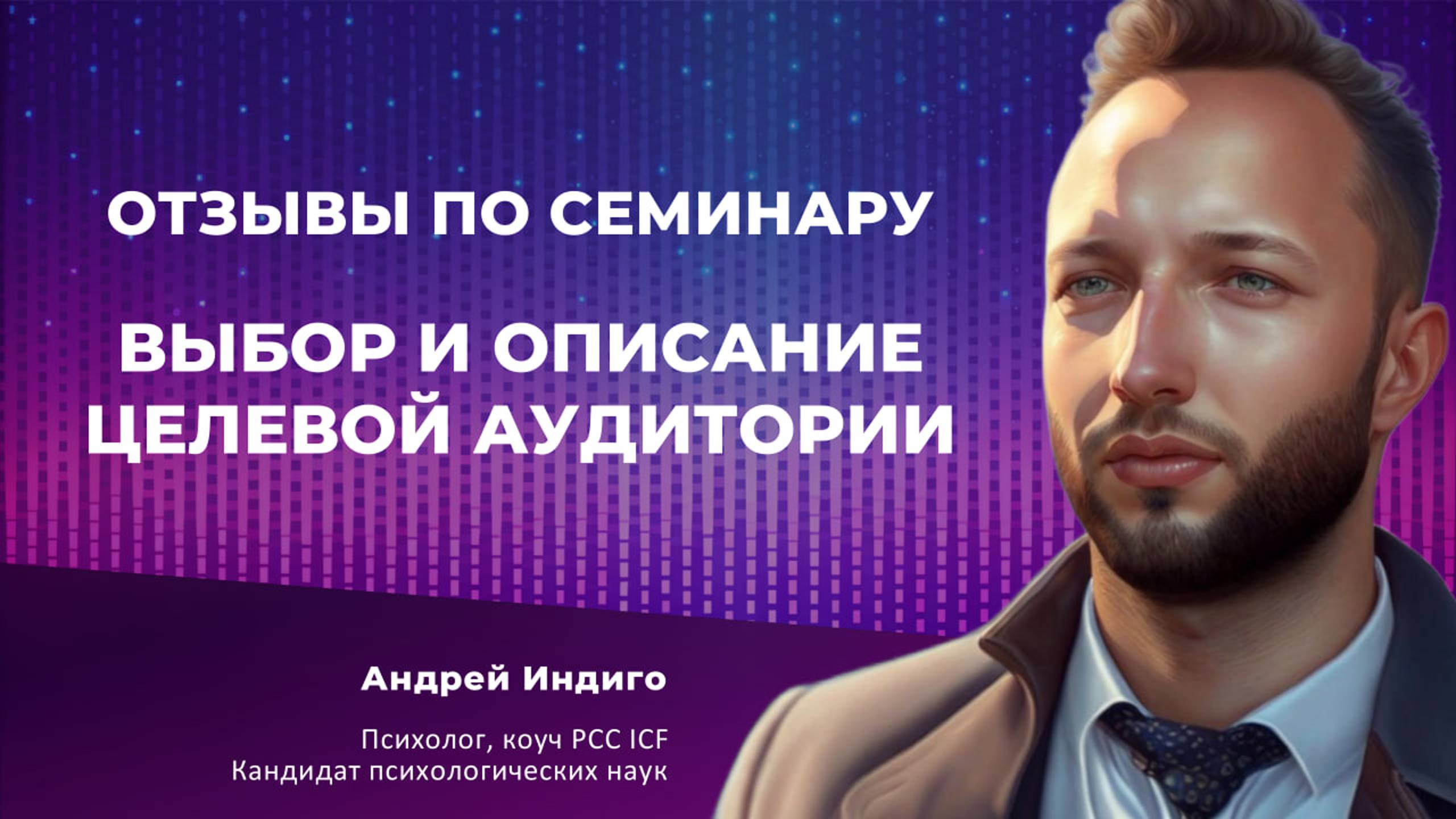 Отзыв. Выбор и описание Целевой аудитории по модели НПДН
