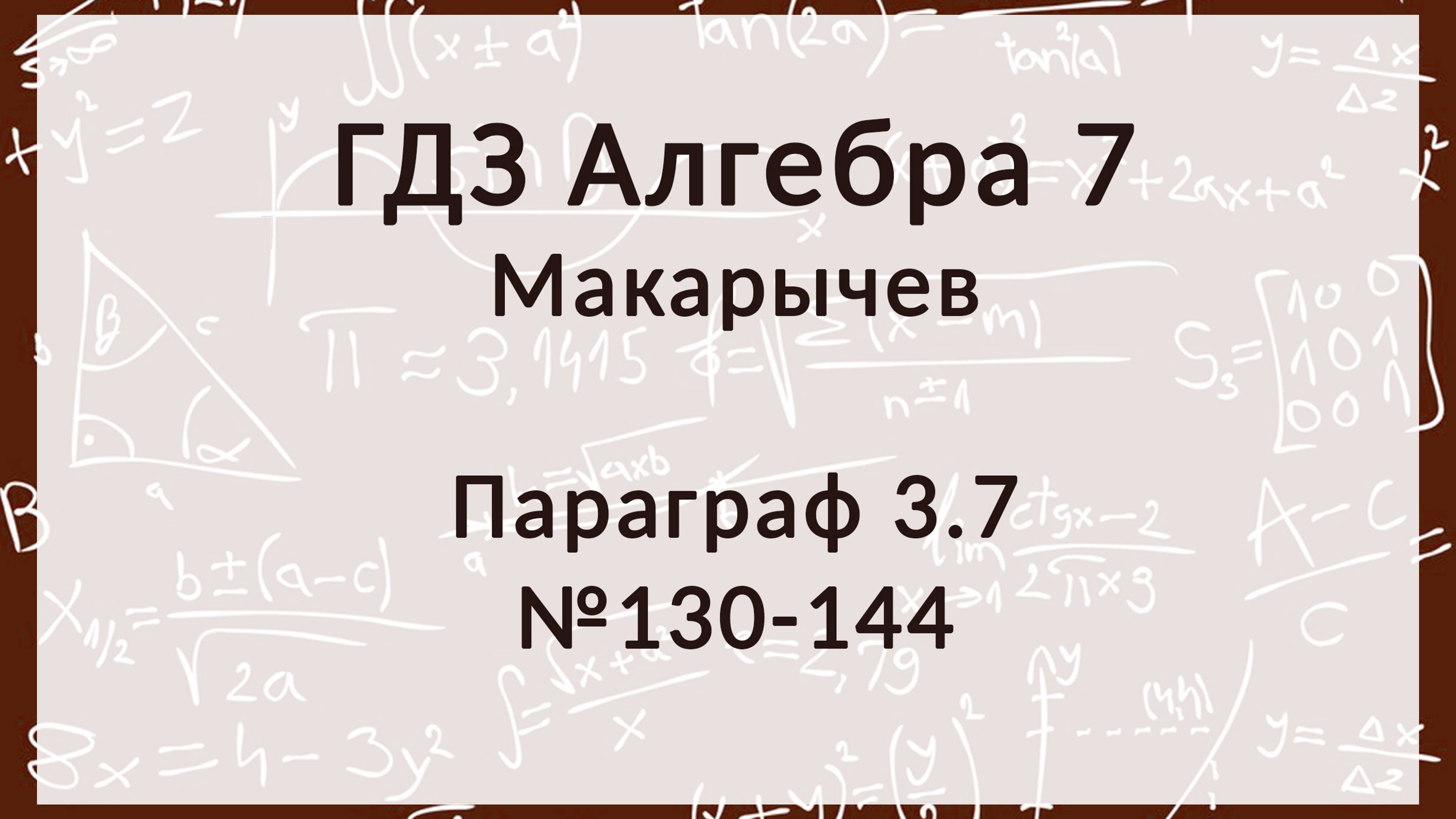 Алгебра 7 класс. Макарычев § 3.7 Уравнение и его корни, 130-144 номера