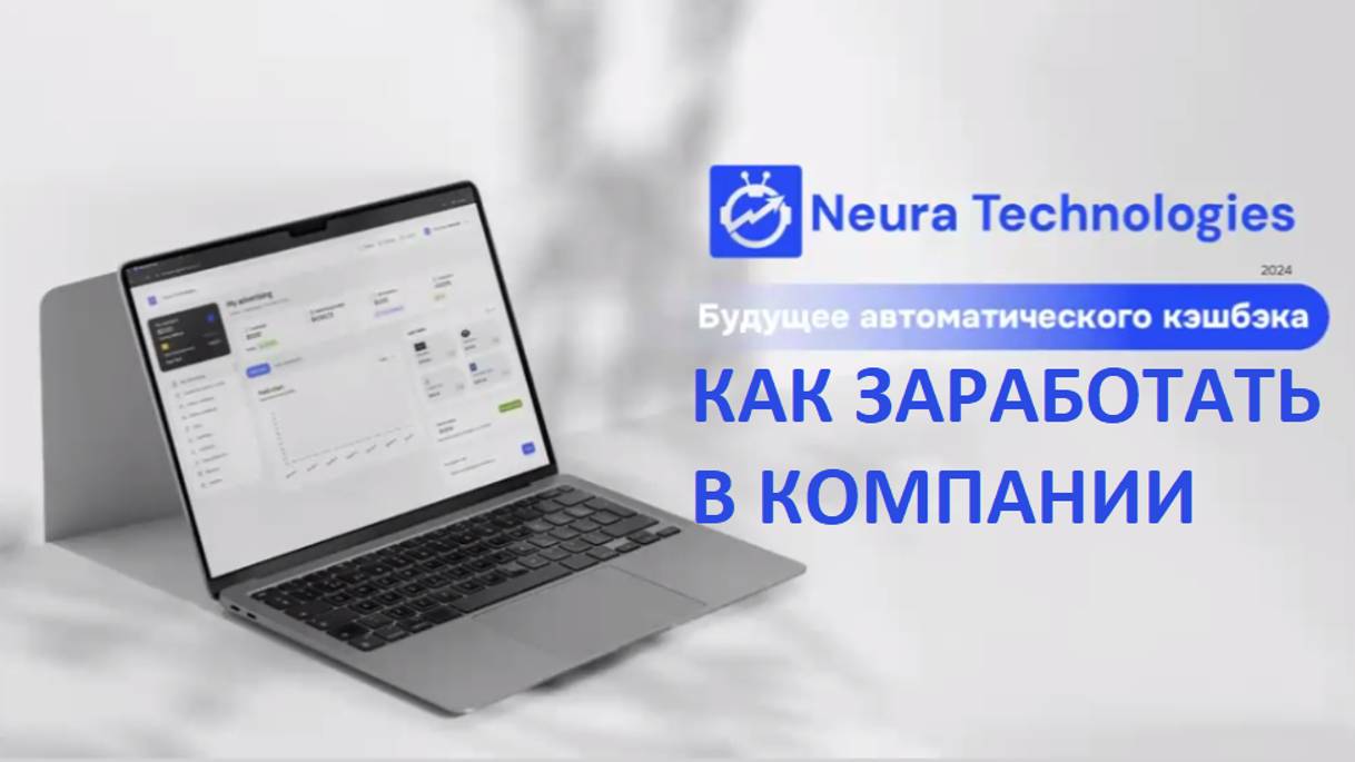 Как заработать деньги в компании Neura Technologies❓