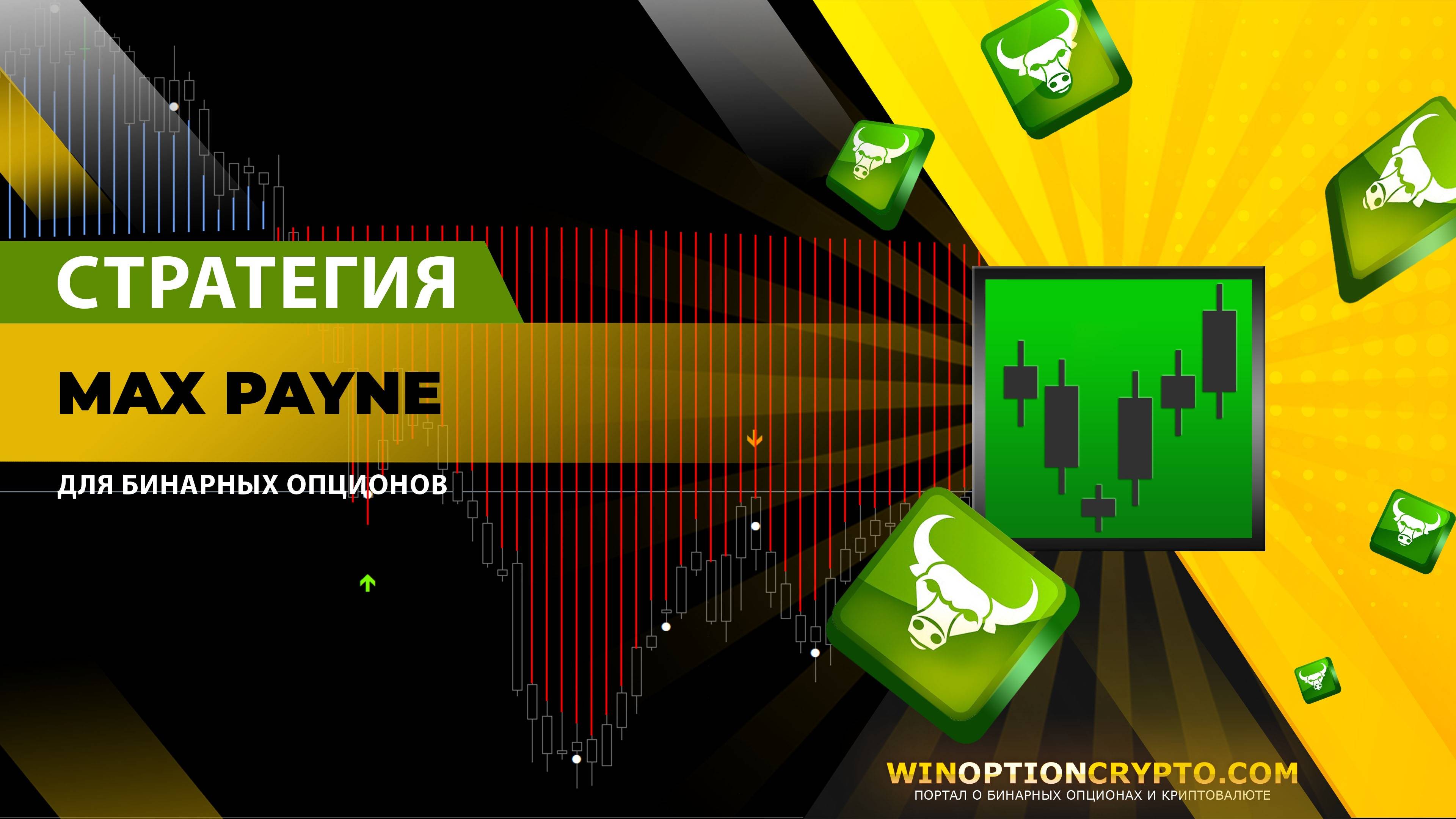 Стратегия для бинарных опционов Max Payne