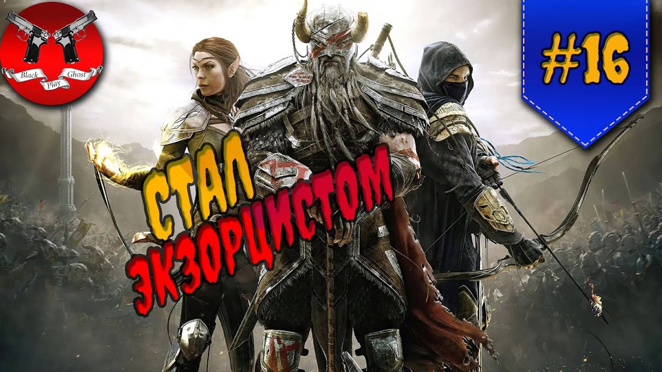 ТЕМНОЕ ПРОКЛЯТИЕ ✪ The Elder Scrolls Online #16
