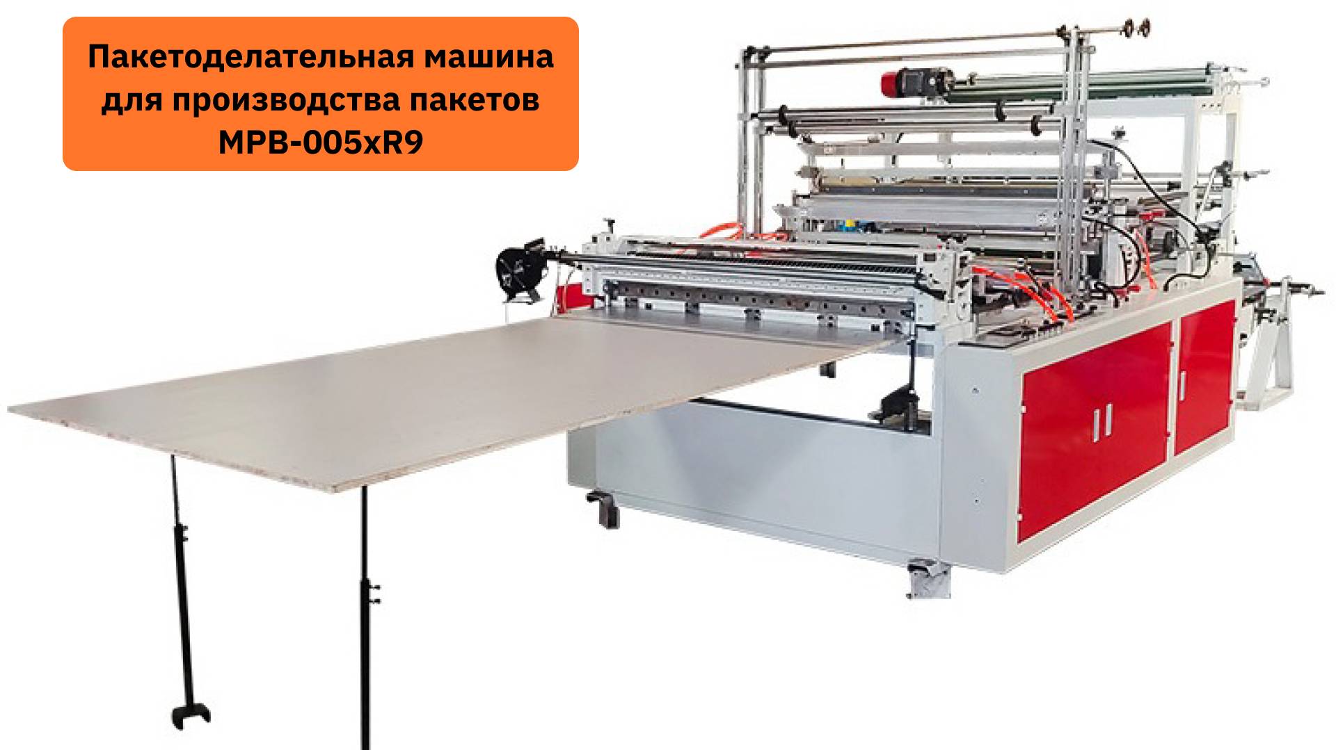 Производство пластиковых пакетов на станке MPB-005xR9