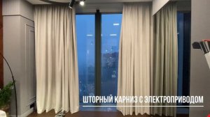 Карниз для штор с приводом