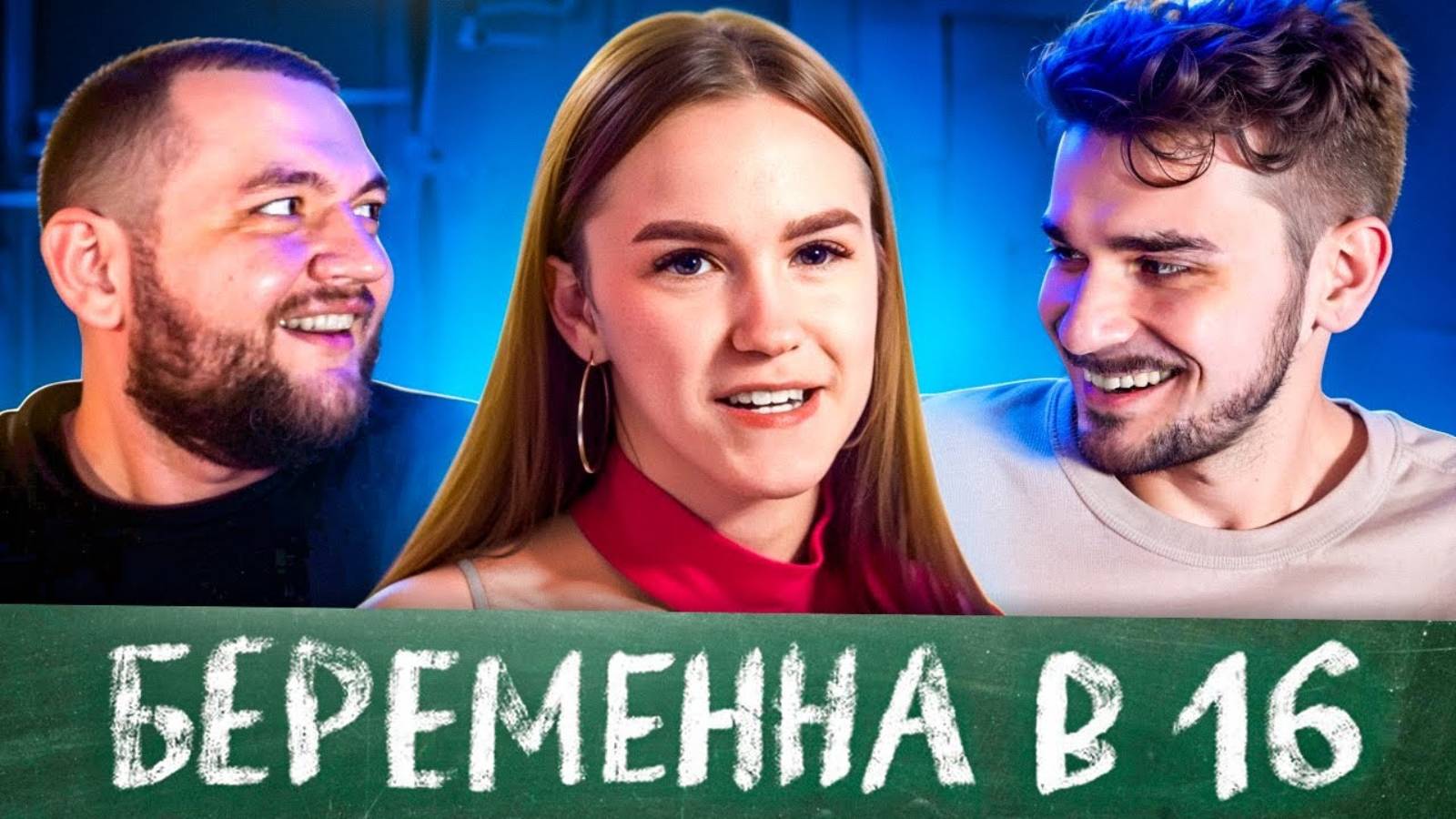Мама в 16 - 5 выпуск, 2 сезон (Юлик и Кузьма)