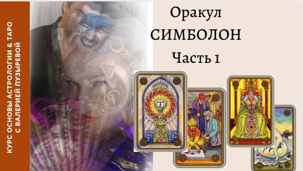 Школа. Оракул Симболон. Лекция 1. Валерия Пузырева