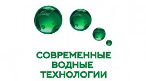 Современные водные технологии - #проектирование, #строительство, #эксплуатация #очистных сооружений