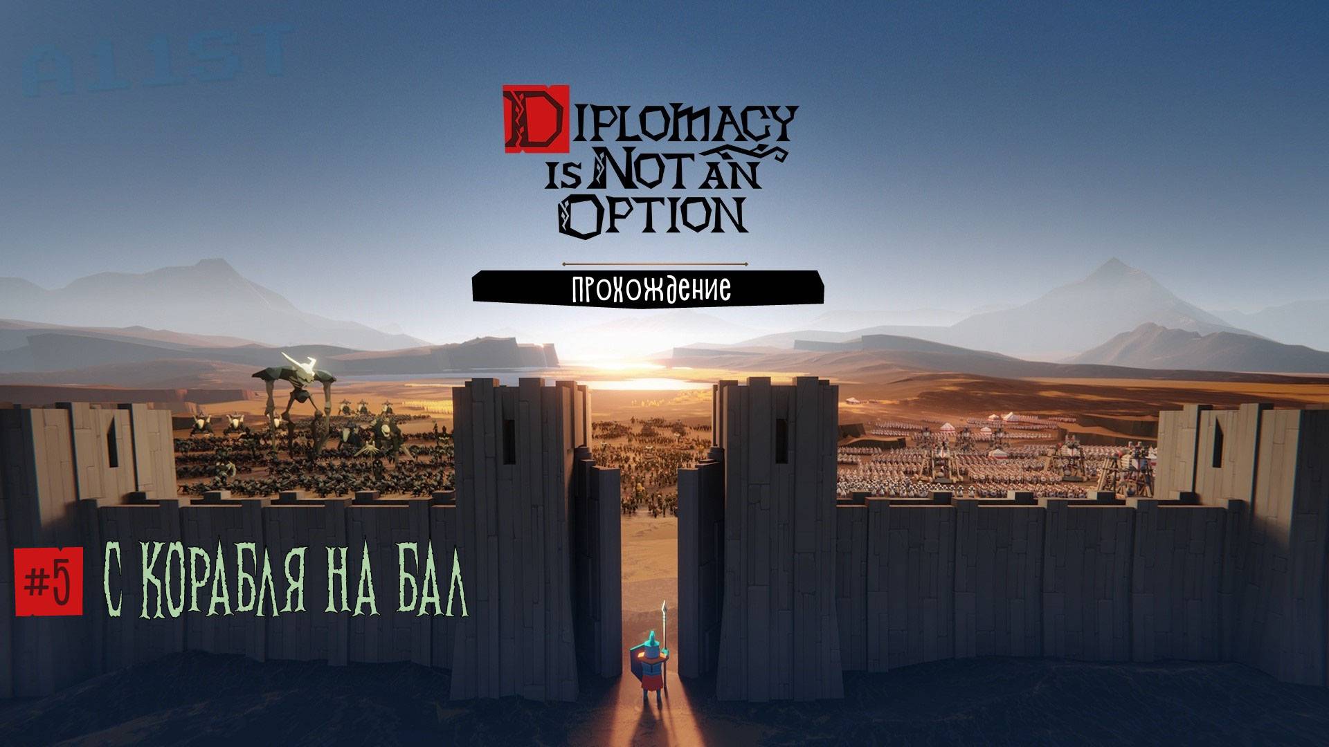 Diplomacy is Not an Option - С корабля на бал