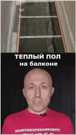 ТЕПЛЫЙ ПОЛ НЕ ОБЕСПЕЧИТ ВАМ ТЕПЛО НА БАЛКОНЕ!