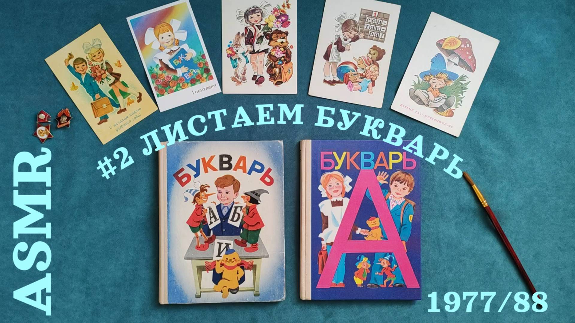 #2 ПО СТОПАМ ДЕТСТВА: листаем советский букварь Горецкого, изд. 1977 и 1988, тихий голос АСМР / ASMR