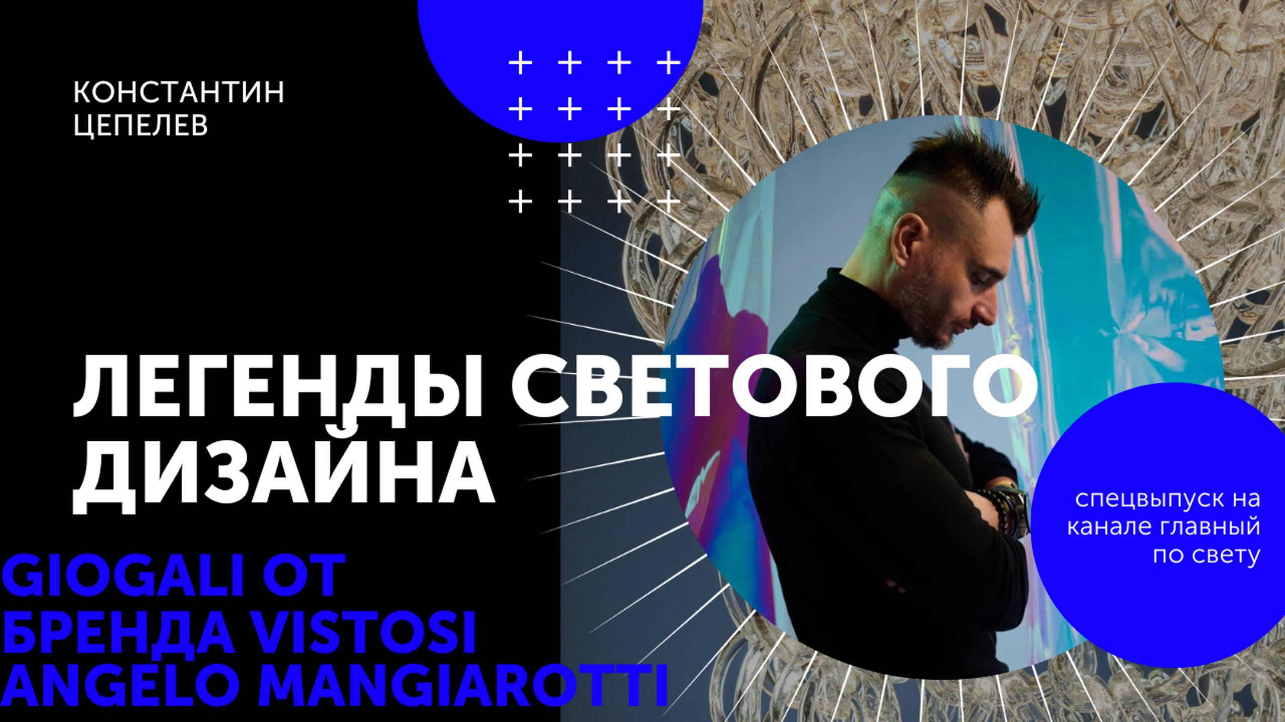 Легенды светового дизайна | Giogali от Angelo Mangiarotti