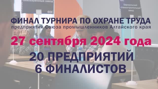 Финал онлайн-турнира по охране труда предприятий Союза промышленников Алтайского края