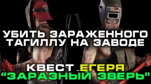 КВЕСТ ЗАРАЗНЫЙ ЗВЕРЬ | ЗАРАЖЕННЫЙ ТАГИЛЛА | ТАРКОВ | ИВЕНТ 2024