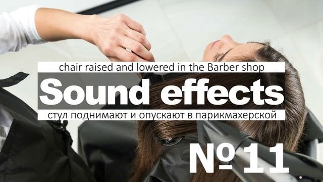 Звуки парикмахерской, стрижка, сушка, ножницы