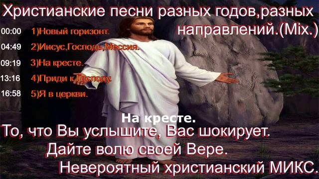 Христианские песни разных годов, разных направлений.(Mix.)
