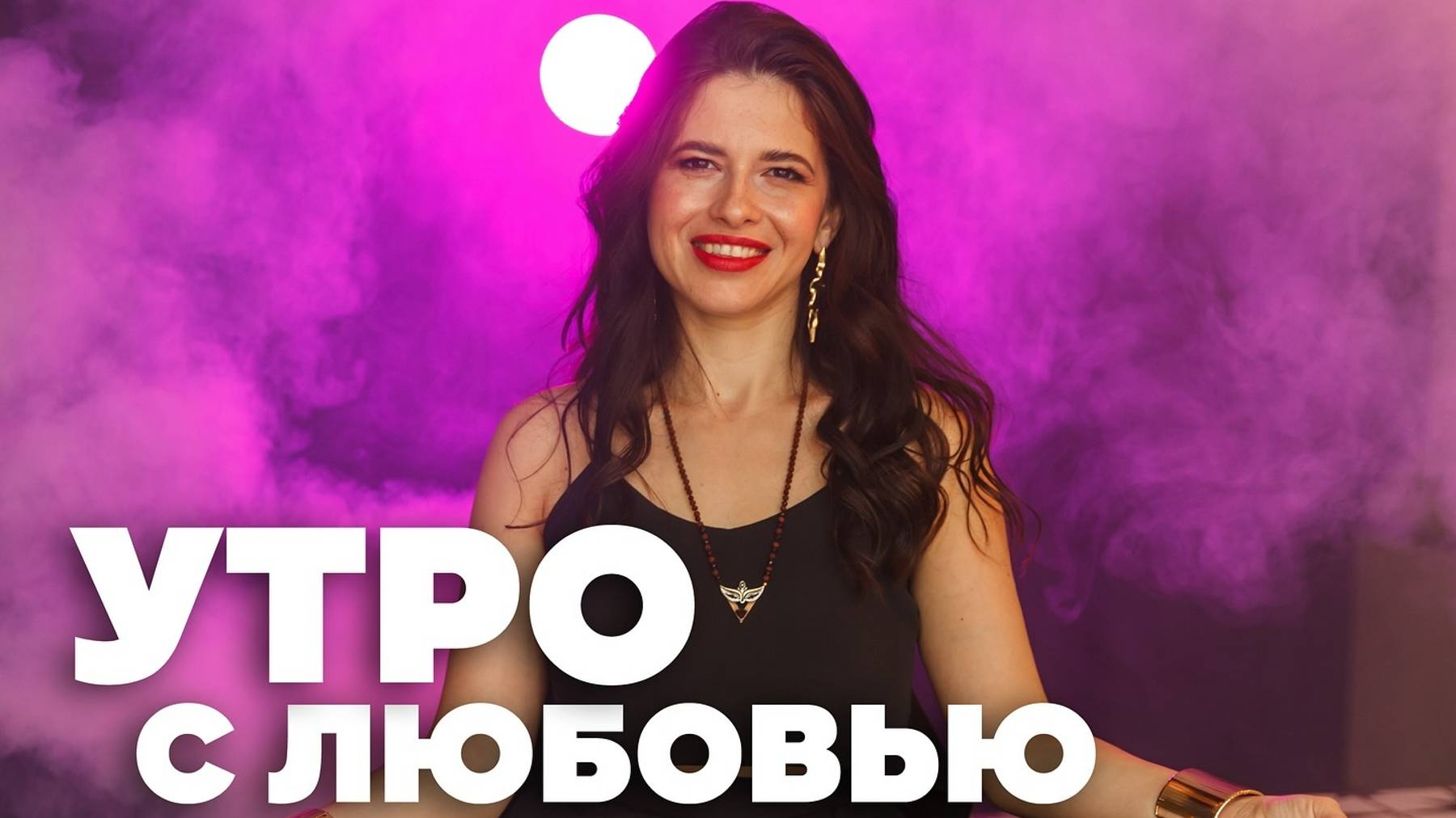 Утро с ЛЮБОВЬЮ к своему телу - 18 сентября