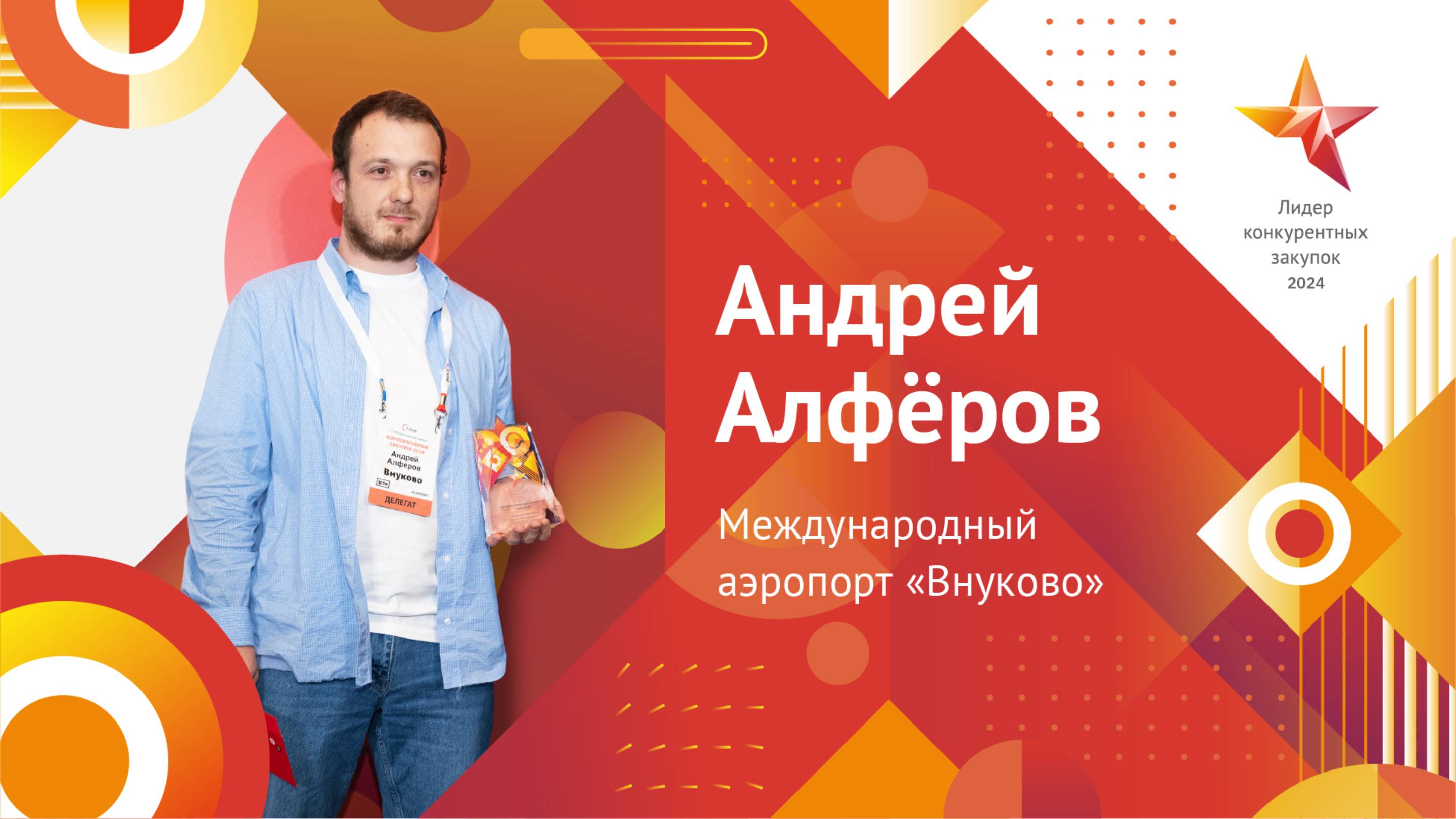 Интервью с победителем: Андрей Алфёров, Международный аэропорт «Внуково»