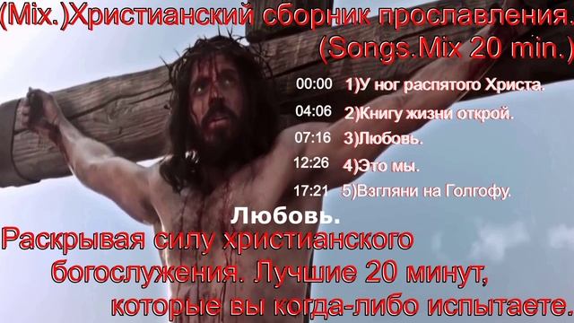 (Mix.)Христианский сборник прославления.(Songs.Mix 20 min.)