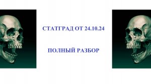 ПОЛНЫЙ РАЗБОР! СТАТГРАД ОТ 24.10.2024 ПО ИНФОРМАТИКЕ