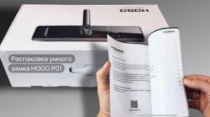 Распаковка умного замка HOGO P01