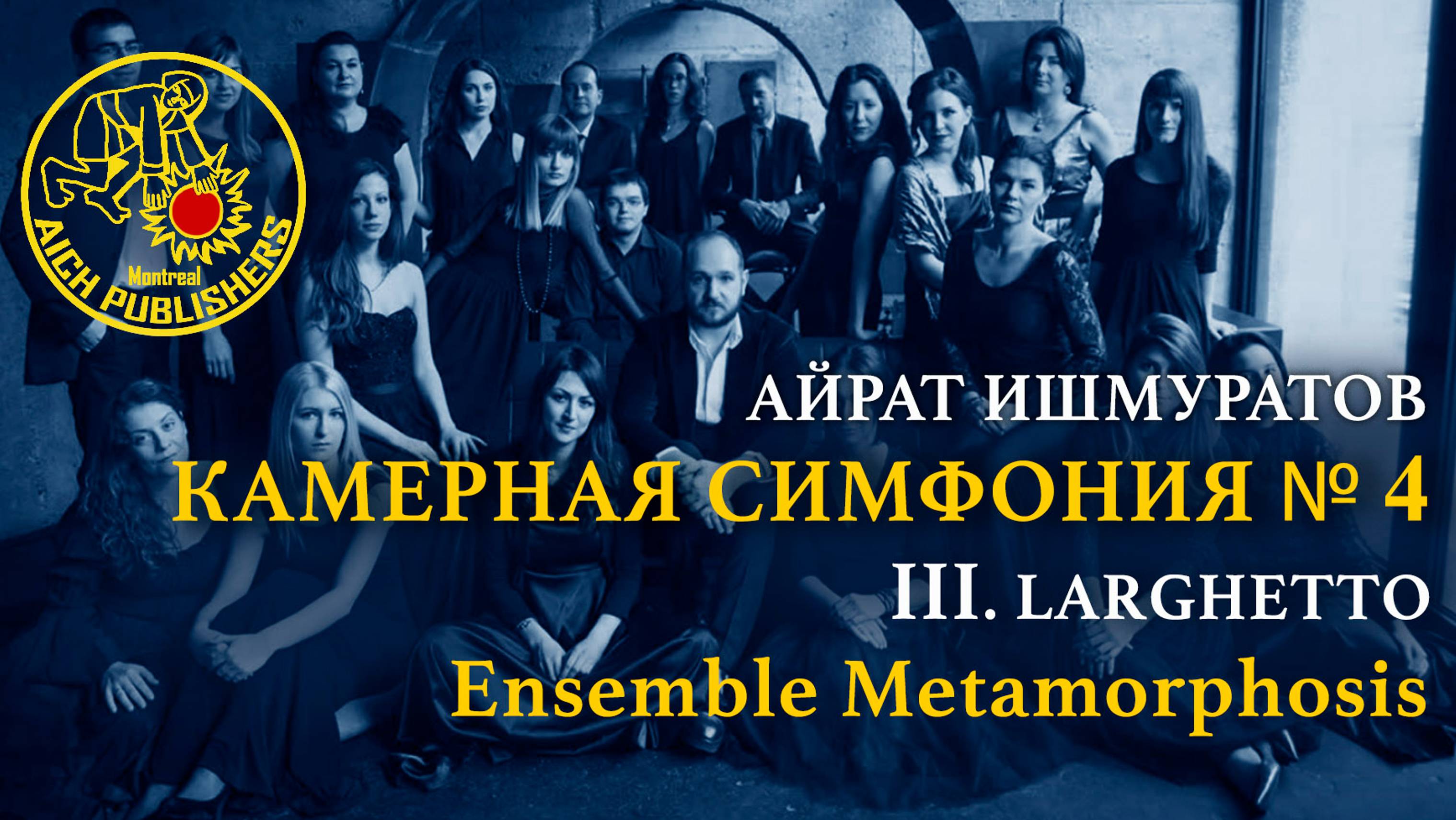Айрат Ишмуратов, Камерная симфония №4, III. Largetto