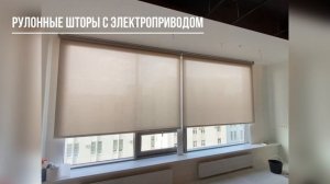 Рулонные шторы с автоматикой