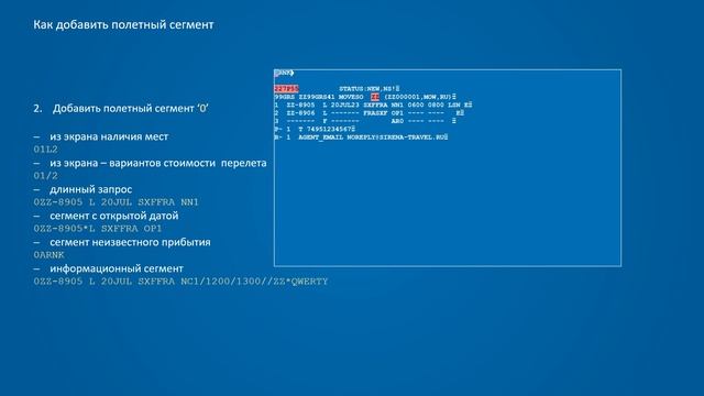создание PNR