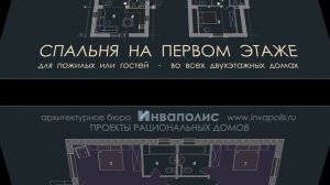 Принципы создания планировок домов в бюро ИНВАПОЛИС