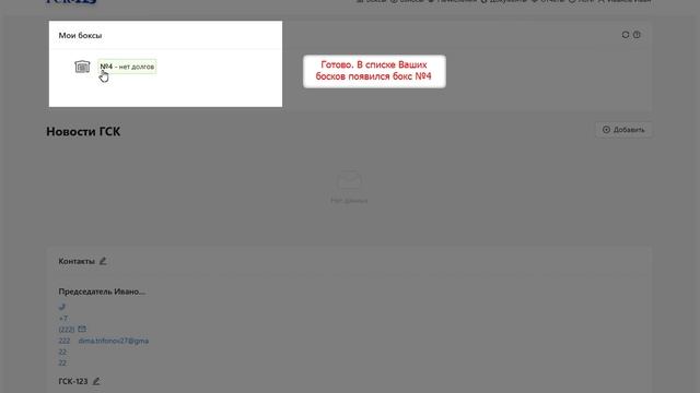 3. Привязка боксов председателя